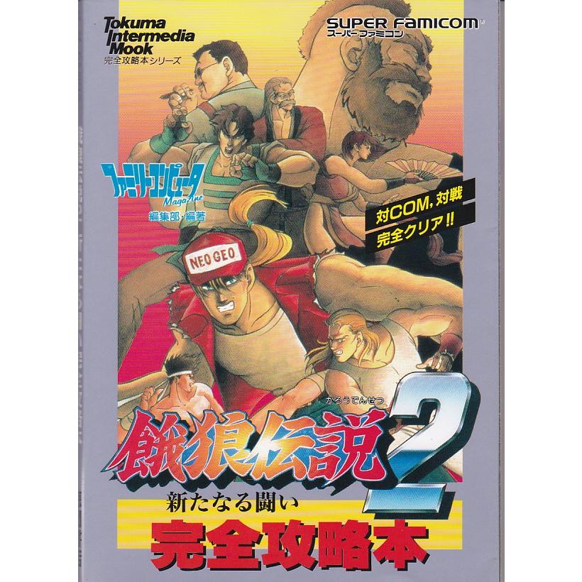 ★SFC攻略本 餓狼伝説2 新たなる闘い 完全攻略本 : いちさん堂 ヤフー店 - 通販 - Yahoo!ショッピング