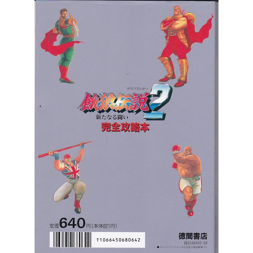 ★SFC攻略本 餓狼伝説2 新たなる闘い 完全攻略本 : いちさん堂 ヤフー店 - 通販 - Yahoo!ショッピング