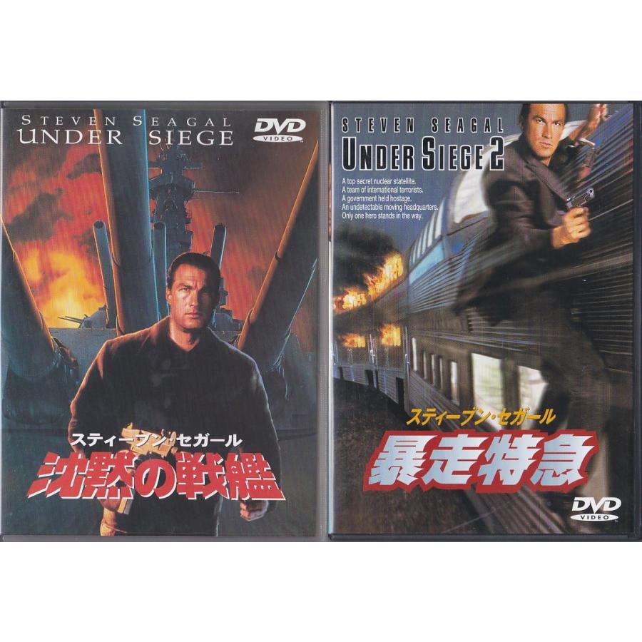 ★DVD 沈黙の戦艦 + 暴走特急 Under Siege 1+2 *スティーブン・セガール.トミー・リー・ジョーンズ 日本語吹替収録(玄田哲章) : いちさん堂 ヤフー店 - 通販 ...