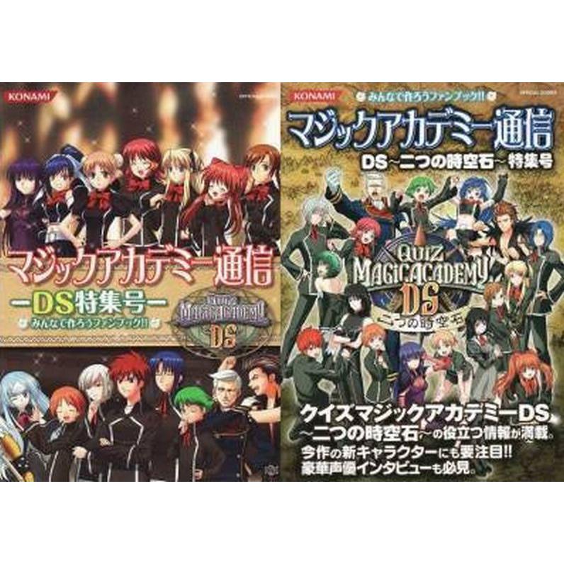 ★ マジックアカデミーへ行こう! QUIZ MAGIC ACADEMY DS特集号+通信DS ~二つの時空石~ 特集号 2冊セット : いち ...