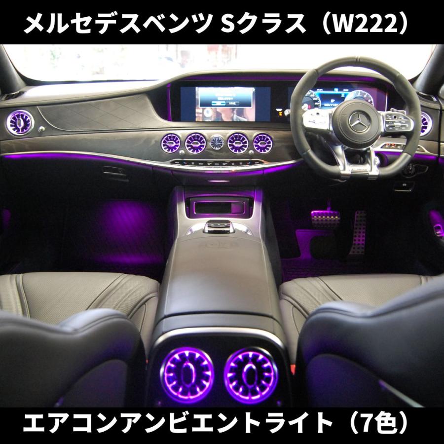 国内発送 Sクラス W222 前期 エアコン アンビエントライト 7色 フロント リア セット メルセデスベンツ S300/S400/S550/S63/S65/AMG : ビークルワン ...