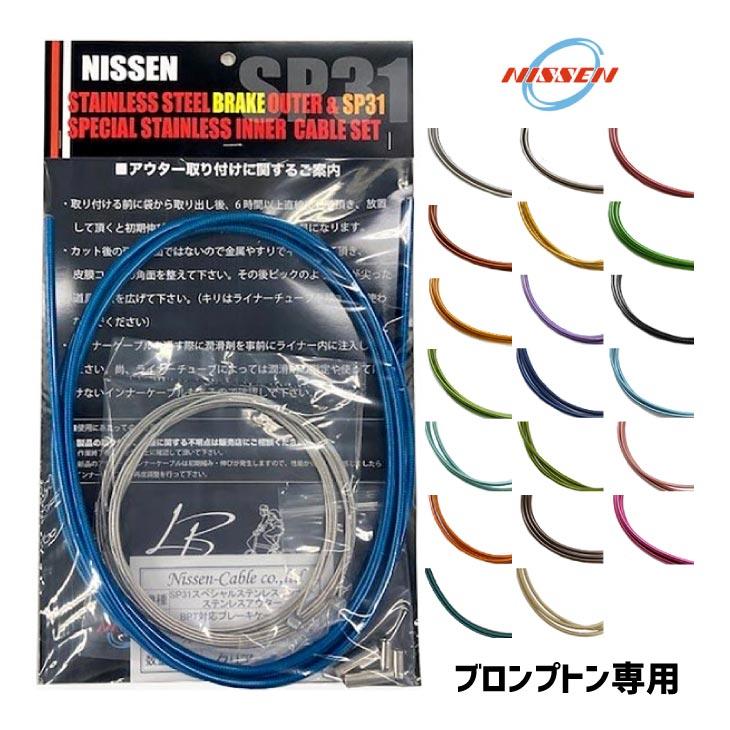 (メール便対応商品)NISSEN-CABLE 日泉ケーブル BPT SP31 BRAKE CABLE SET SP31ブレーキケーブルセット ...