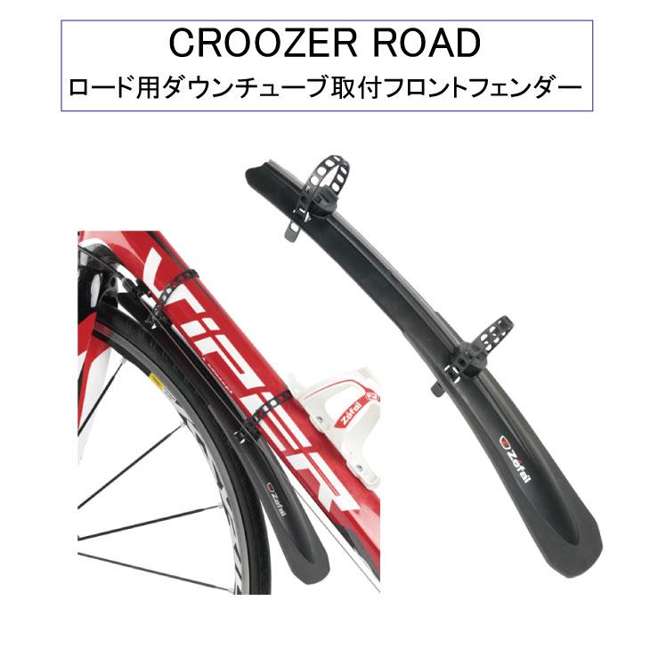 (即納)ZEFAL ゼファール SWAN ROAD+CROOZER ROAD FENDER SET 前後フェンダーセット ブラック ...