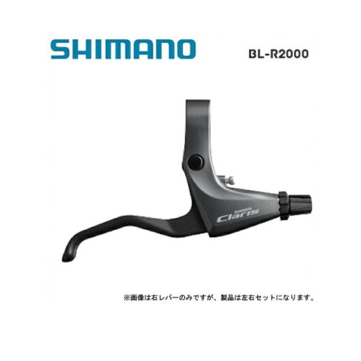 シマノ SHIMANO CLARIS R2000 クラリス BL-R2000 ブレーキレバー(2.5フィンガー) 左右レバ−セット ...