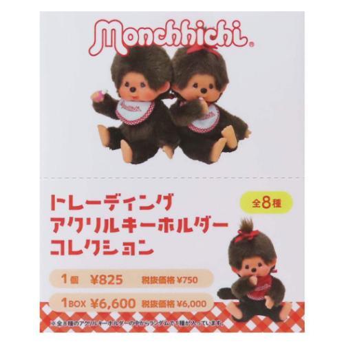 ブラインドアクリルキーホルダー 全8種 キーリング モンチッチ ブラインドアクリルキーホルダー 全8種 キーリング モンチッチ
