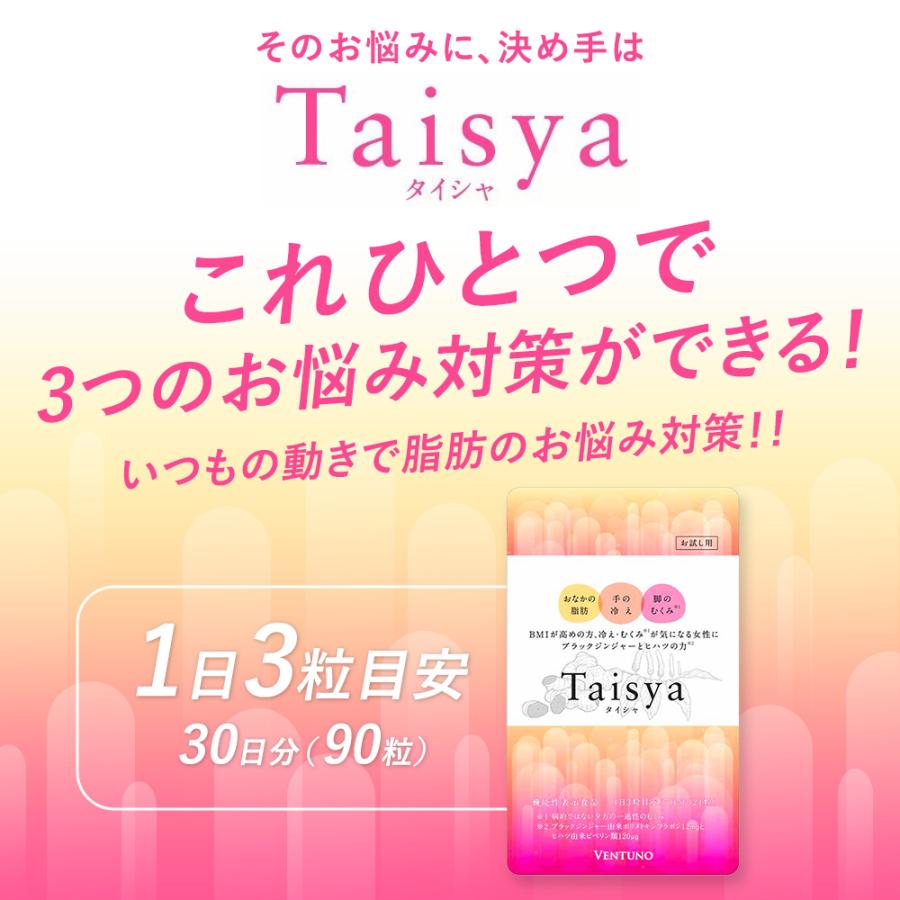 Taisya タイシャ お試しサイズ 21粒 機能性表示食品 代謝 冷え 脂肪 ダイエット むくみ ブラックジンジャー ヒハツ : ヴェン ...