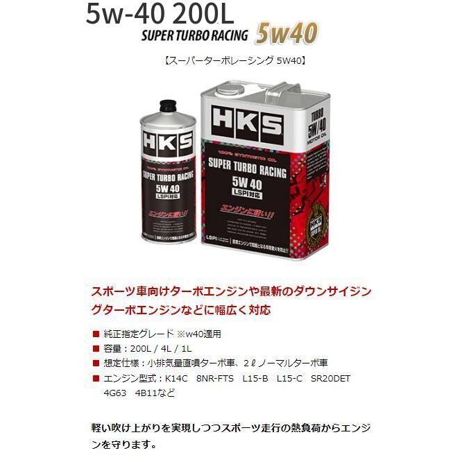 HKS 自動車関連業者直送限定 エンジンオイル SUPER TURBO RACING 5W40 200L 100% SYNTHETIC (52001-AK140) : VENUS-NEW ...