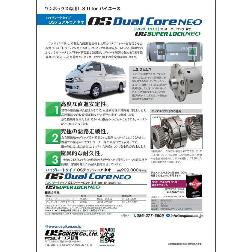 OS技研 LSD OS Dual Core NEO デュエルコア ネオ トヨタ ハイエース レジアスエース 200系 FR車 AT/MT リア 1.5way 2way 1.1way :OS ...