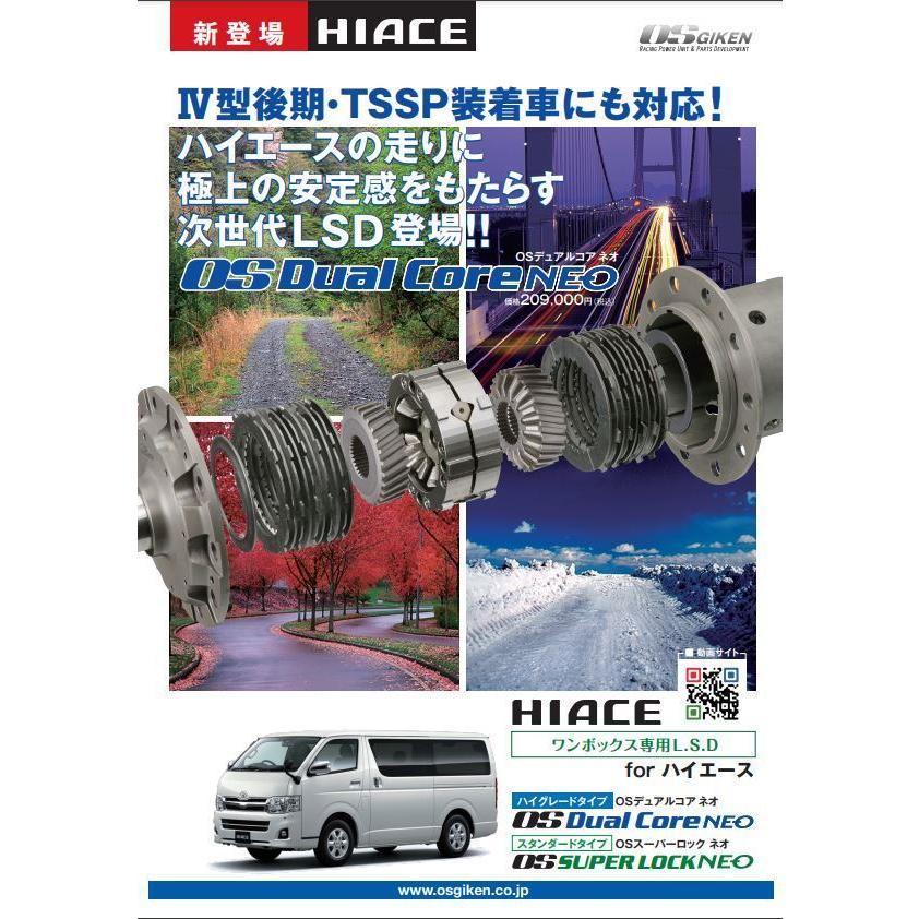 OS技研 LSD OS SUPER LOCK NEO スーパーロック ネオ トヨタ ハイエース レジアスエース 200系 FR車 AT/MT リア 1.5way 2way 1.1way ...
