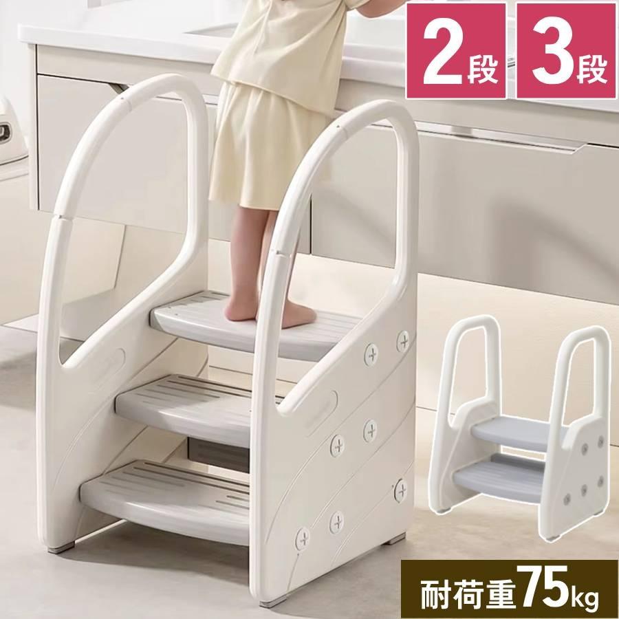 踏み台 子供 2段 3段 手すり付き ステップ 子供用 ステップ台 洗面所