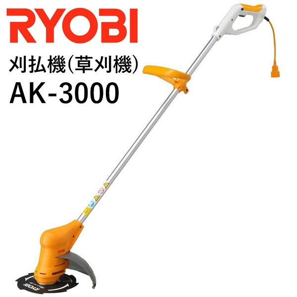 リョービ 京セラ RYOBI 電気草刈り機 AK-3000 草刈機 電動草刈り機 電動草刈機 芝刈り機 電動 軽量 高速 回転 静音 刈払機 ...