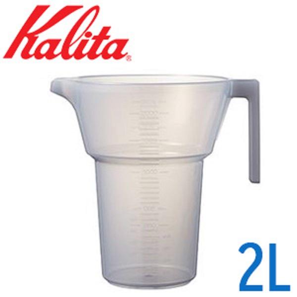 Kalita カリタ 軽量カップ 2L 2000cc 2000ml メジャーカップ コーヒー 業務用 調理 製菓 キッチン 台所 厨房 調理道具 喫茶店 珈琲 店舗 カフェ 家庭用 ...