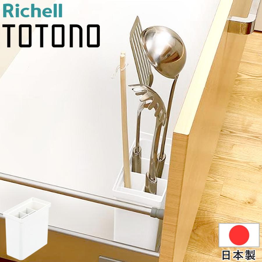 トトノ 収納 キッチン キッチンツール お玉 フライ返し 収納ケース 調理器具 スタンド オーガナイザー 立てる TOTONO Richell : Relieve - 通販 - Yahoo ...