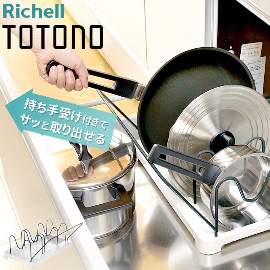 トトノ フライパン 収納 フライパンスタンド キッチン 斜め 調整 フタ シンク 下 フライパン収納 シンク下 コンロ下 立てる TOTONO Richell : Relieve - 通販 ...