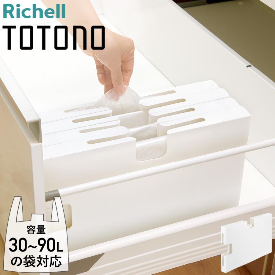 トトノ 収納 キッチン TOTONO ゴミ袋 ゴミ袋収納ケース 収納ケース ポリ袋 袋 ストッカー リッチェル ボックス ビニール袋 Richell : Relieve - 通販 ...