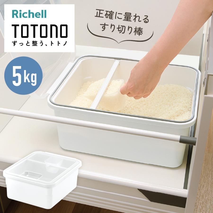トトノ 米びつ 5kg 計量 簡単 密閉 冷蔵庫 シンク下 リッチェル Richell TOTONO 引き出し用 米びつR 密閉容器 無洗米 米 お米 ライスストッカー 日本製 ...