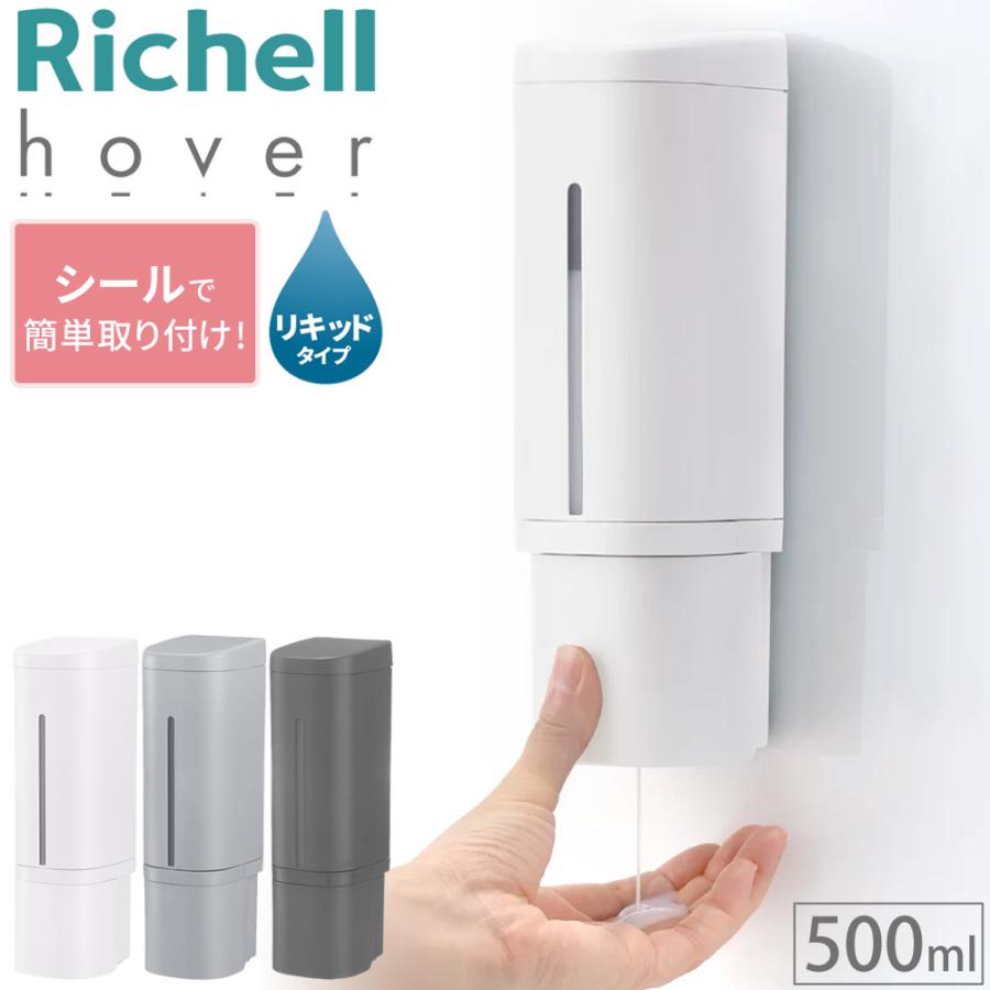 リッチェル ディスペンサー ソープディスペンサー 壁付け シャンプーボトル シール テープ 浮かせる 壁掛け ポンプ 詰め替えボトル Richell ホバー hover : Relieve ...