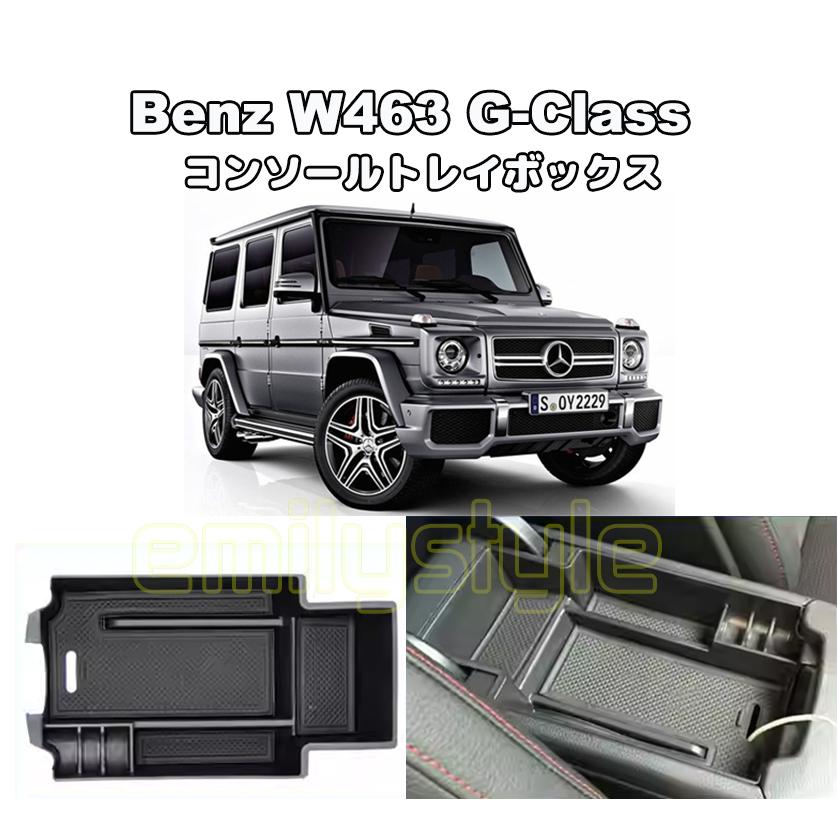 ベンツ W463 Gクラス専用 センターコンソールトレイ トレーボックス ストレージ G350 G500 G550 G63 G65 AMG トレイボックス BENZ : vertech ...