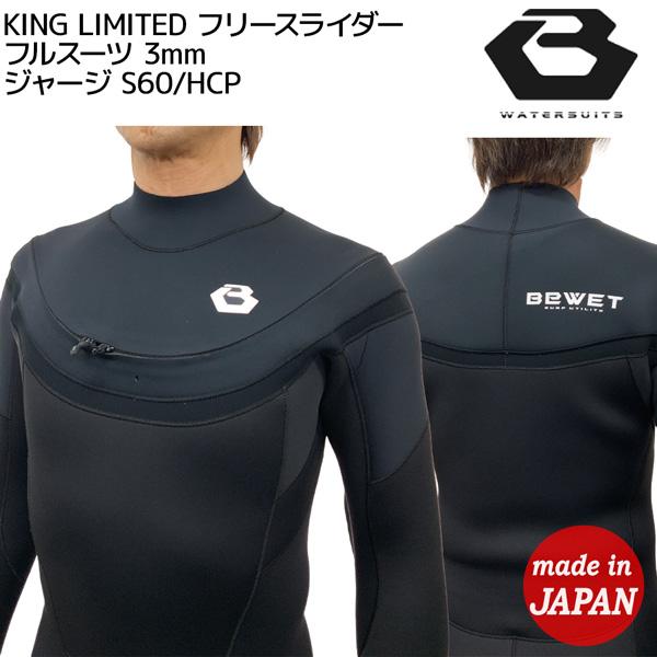ビーウェット フルスーツ 25 BEWET KING LIMITED フリースライダー 3mm ジャージ S60/HCP 日本製 ウェットスーツ : SURF&SNOW MOVE - 通販 ...