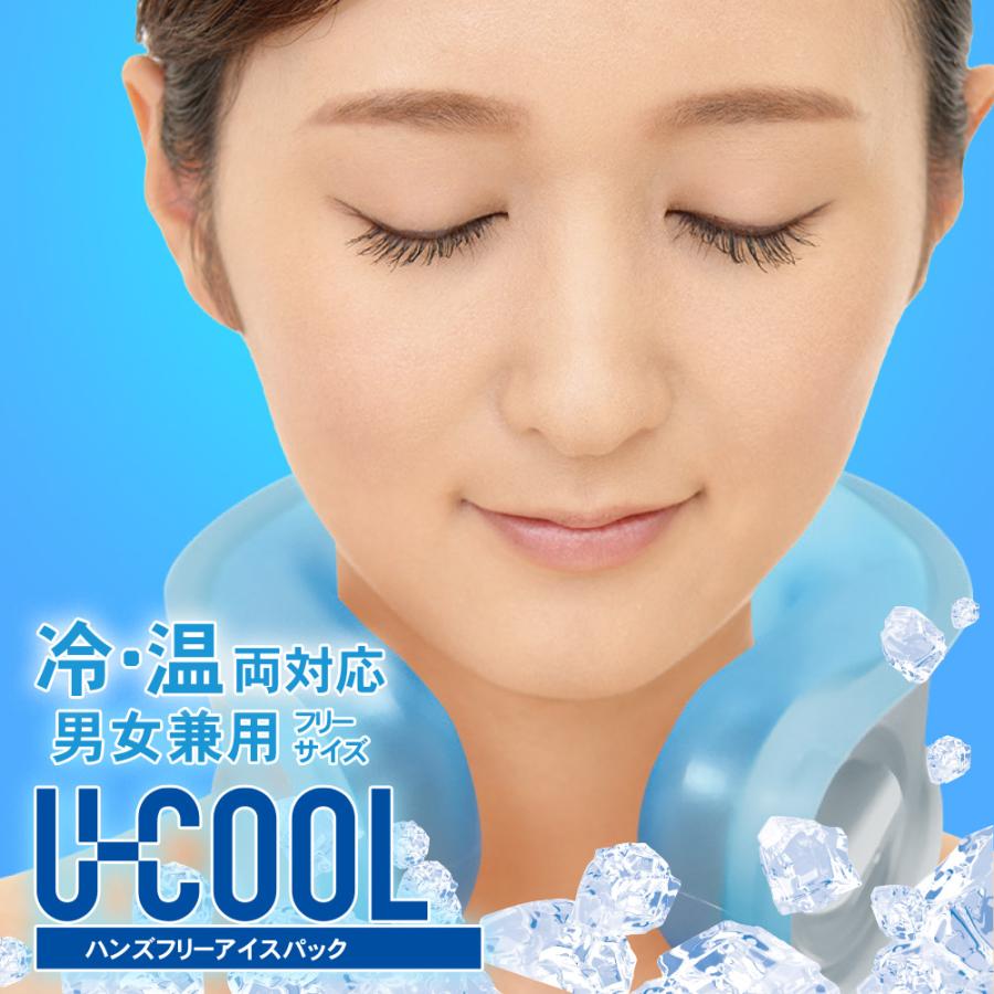U-COOL ユークール ハンズフリーアイスバック ブルー ネッククーラー ハンズフリー 氷嚢進化版 冷感 熱中症対策 暑さ対策 ...