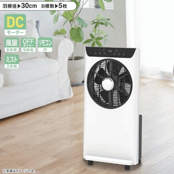 S.Kjapan（家電） エスケイジャパン ミストファン DCモーター搭載 ミスト量調整2段階 風量8段階 羽根径30cm 羽根数5枚 マルチファン ミストファン（DCフルリモコン）SKJ ...