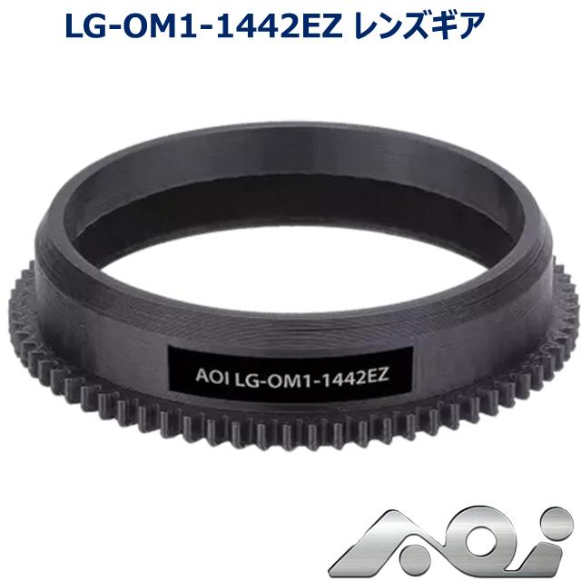 AOI AOI LG-OM1-1442EZレンズギア #21608 エーオーアイ ギア Zoom Gear