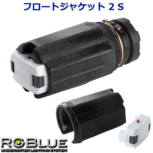 RGBlue MU-7721 フロートジャケット 2 S re RGB-FJ03 アールジーブルー Float Jacket2 水中ライト ダイビング 水中撮影 水中カメラ システム01 ...