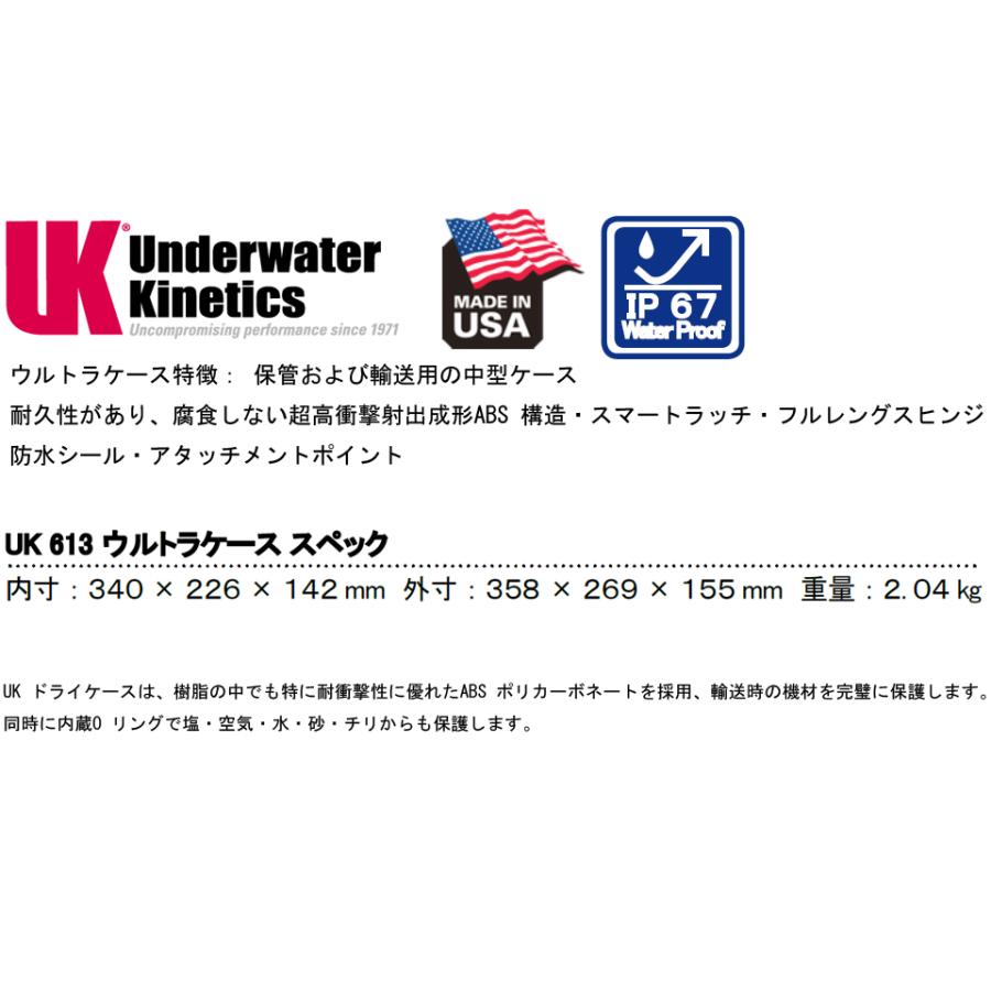 UK ウルトラケース 613 Underwater Kinetics フォーム ドライケース 丈夫 タフ ABS樹脂 防水 防湿 気密 防塵 BOX カメラ ハードケース ダイビング ...