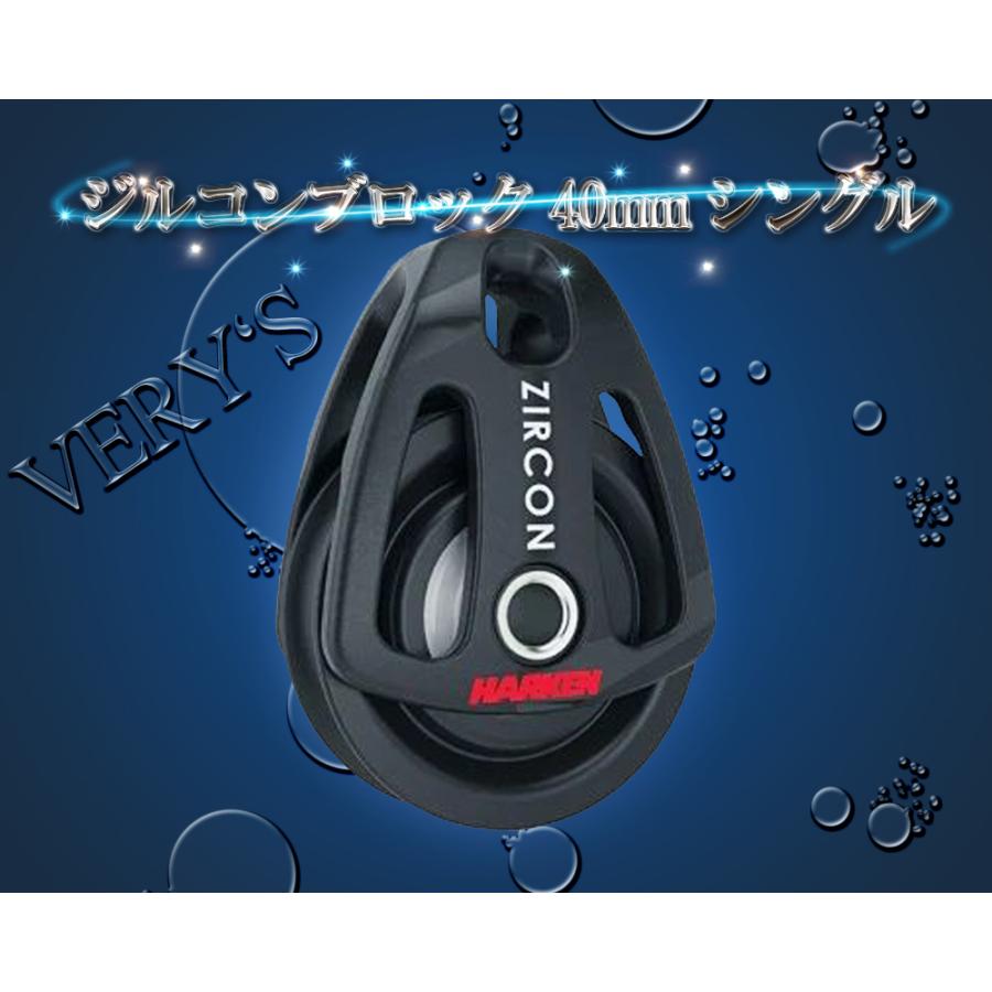 ジルコンブロック 40mm シングル ハーケン ディンギー 滑車 キールボート HARKEN ZIRCON : ベリーズマリン Yahoo!店 - 通販 - Yahoo!ショッピング