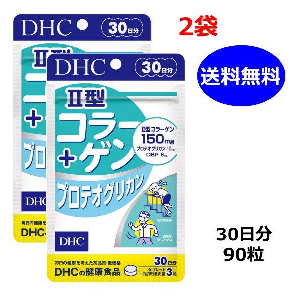 2袋セット DHC II型コラーゲン+プロテオグリカン 30日分 90粒 コラーゲン コンドロイチン サプリメント 送料無料 : ベリーストア - 通販 - Yahoo!ショッピング