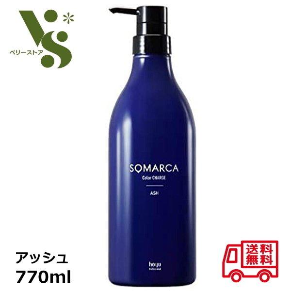 ホーユー ソマルカ カラーシャンプー アッシュ 770ml 業務用 hoyu SOMARCA カラー シャンプー 正規品 : ベリーストア - 通販 - Yahoo!ショッピング