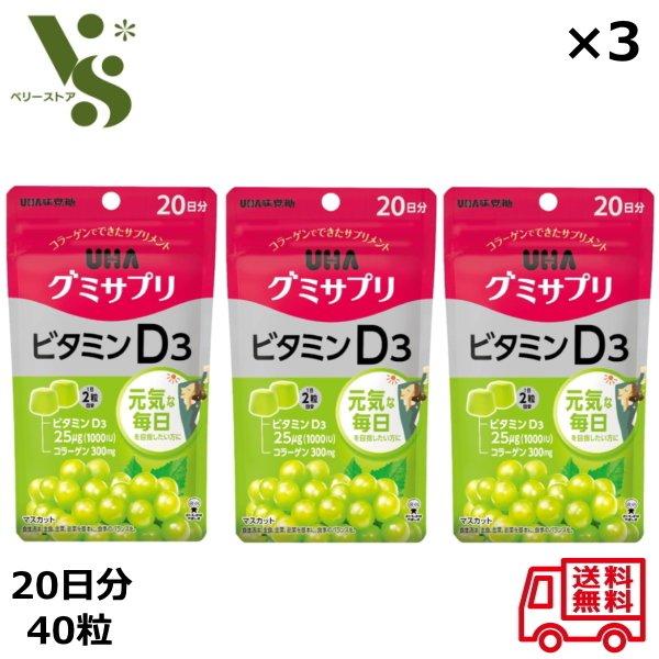 UHA味覚糖 グミサプリ ビタミンD3 20日分 40粒 x3個セット マスカット味 グミ ビタミンD : ベリーストア - 通販 - Yahoo!ショッピング