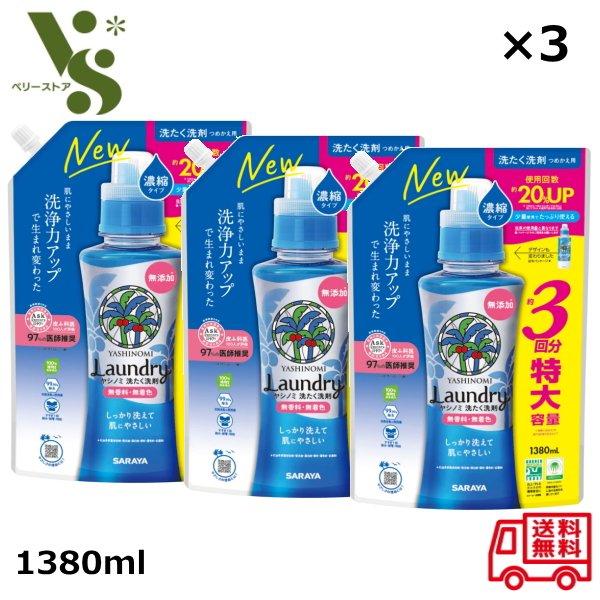 ヤシノミ サラヤ 洗たく洗剤 濃縮タイプ 1380ml ×3個セット つめかえ用 無香料 無添加 洗濯洗剤 ボトル 液体洗剤 衣類 SARAYA : ベリーストア - 通販 - Yahoo ...