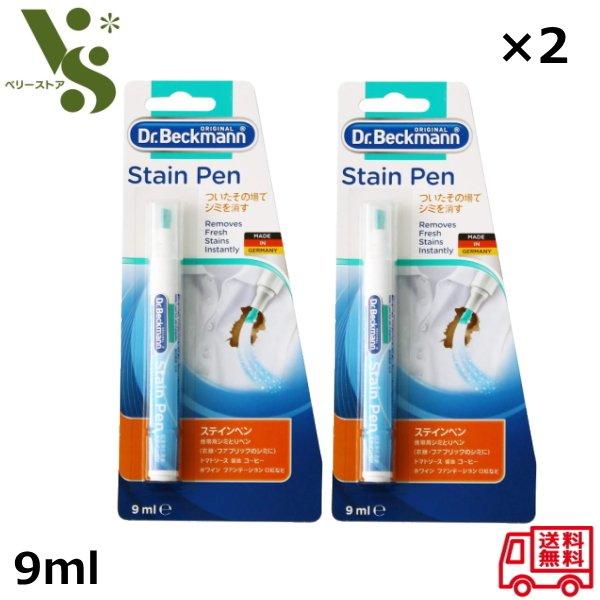Dr. Beckmann ドクターベックマン Dr.Beckmann ステイン ペン 9ml ×2個セット 衣類のシミ取りペン しみ抜き シミ抜き 携帯用 ステインペン 漂白 : ベリーストア ...