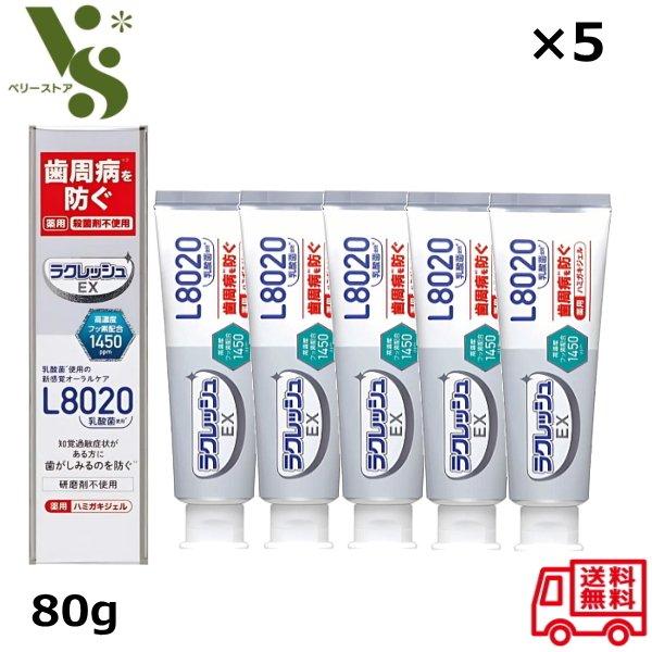 ジェクス ラクレッシュEX 薬用 ハミガキジェル 80g ×5個セット L8020乳酸菌 高濃度フッ素 1450ppm 配合 アップルミント味 歯周病 防ぐ 知覚過敏 医薬部外品 : 0480 ...