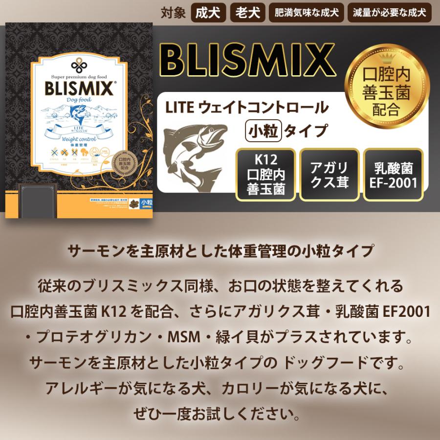 BLISMIX おまけ付き ブリスミックス ドッグ LITE ウェイトコントロール 小粒 成犬 シニア犬 減量 3kg サーモン 体重管理 ドッグフード 老犬 乳酸菌 関節ケア シニア ...