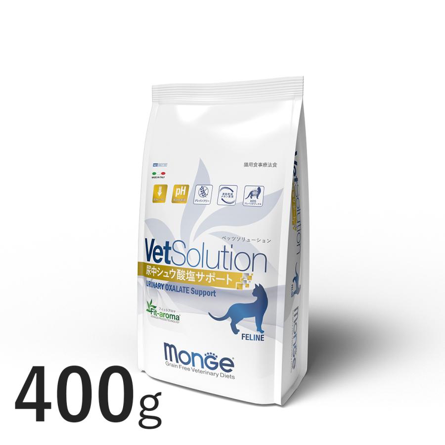 VetSolution 猫用 尿中シュウ酸塩サポート 400g Monge 療法食 泌尿器 疾患 Vet Solution FELINE URINARY OXALATE 猫 ペット フード ...