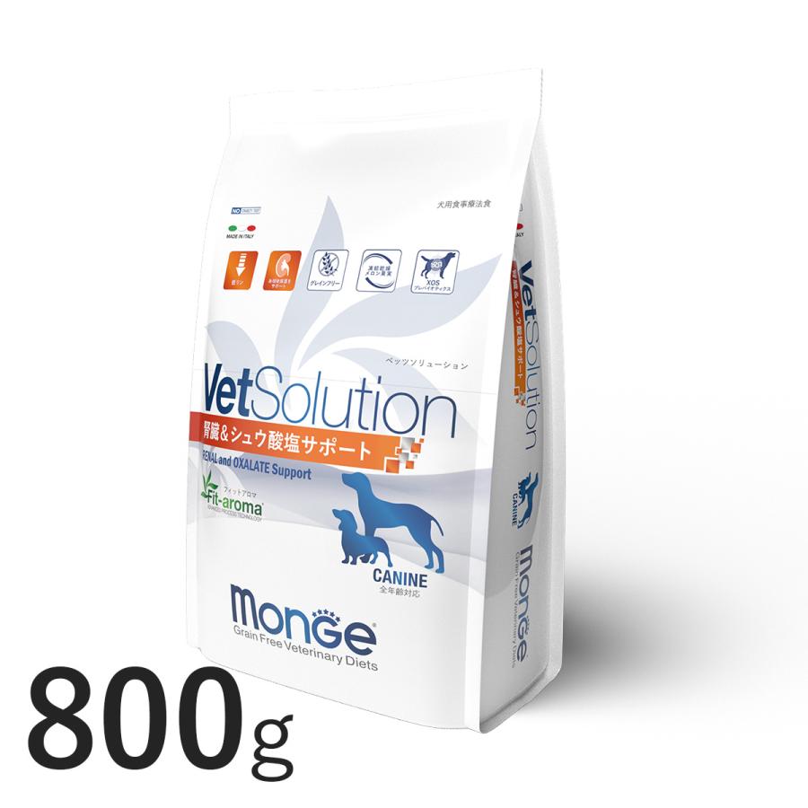 VetSolution 犬用 腎臓＆シュウ酸塩サポート 800g Monge 療法食 腎臓病 疾患 VetSolution CANINE DERMATOSIS ベッツソリューション 犬 フード ...
