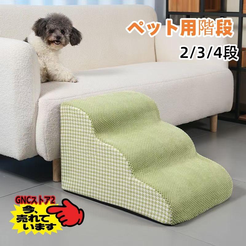 ドッグステップ 2段 3段 4段 ソファー 階段 犬 猫 洗える ペットステップ ドックステップ 犬用階段 犬用 段差 ソファGNC : バリューファクトリー - 通販 - Yahoo!ショッピング