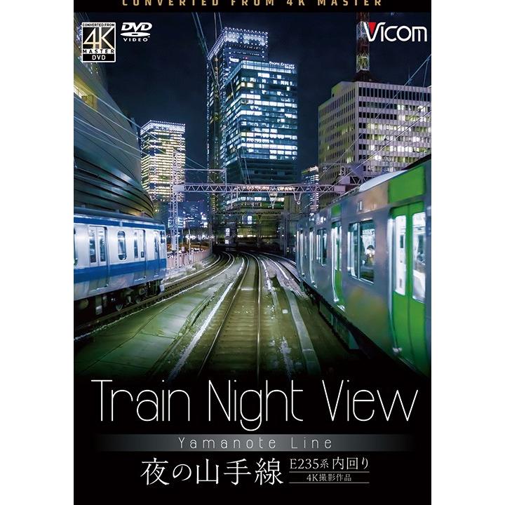 Train Night View E235系 夜の山手線 4K撮影作品 DVD ビコムストア : ビコムストア - 通販 - Yahoo!ショッピング