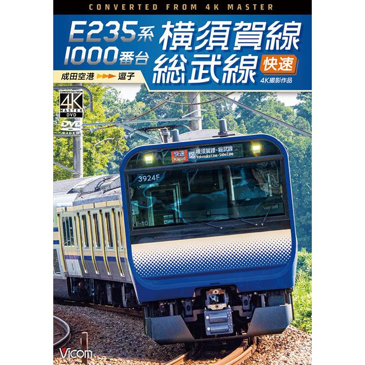 E235系1000番台 横須賀線・総武線快速 4K撮影作品 DVD ビコムストア :DW-3839:ビコムストア - 通販 - Yahoo!ショッピング