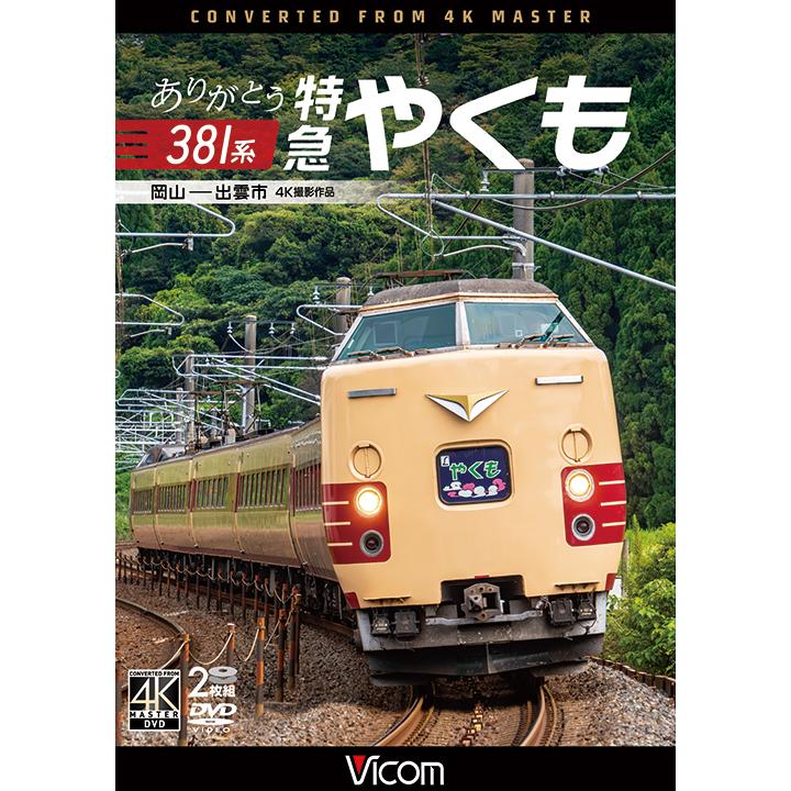 ありがとう381系 特急やくも 岡山〜出雲市 ビコムストア DVD : dw-3876 : ビコムストア - 通販 - Yahoo!ショッピング