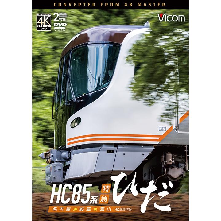 HC85系特急ひだ 名古屋〜岐阜〜富山 ビコムストア DVD : ビコムストア - 通販 - Yahoo!ショッピング