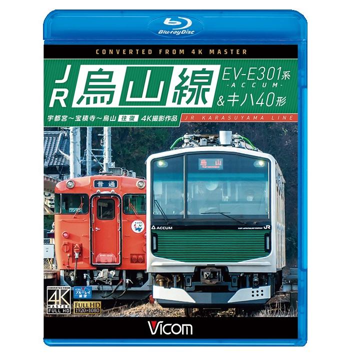 JR烏山線 EV-E301系(ACCUM)&キハ40形 ブルーレイ ビコムストア : ビコムストア - 通販 - Yahoo!ショッピング