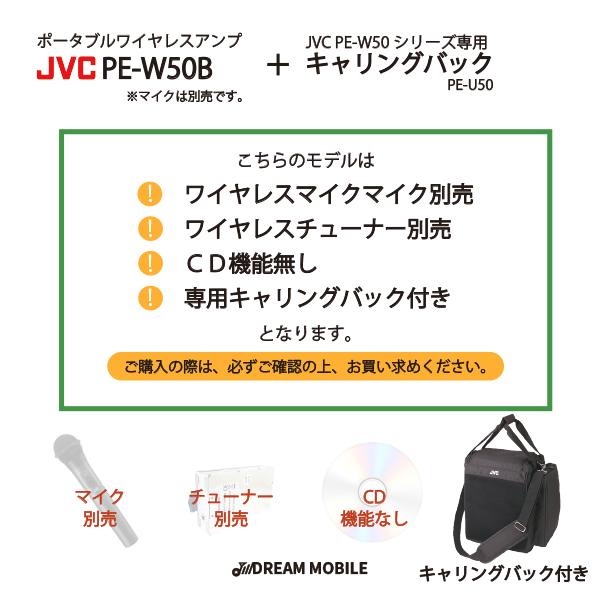JVCケンウッド JVC PE-W50B ポータブルワイヤレスアンプ（本体） ＆ PE-UC50 キャリーバック セット ケンウッド ビクター : ワイヤレスアンプ音響機器専門店 - 通販 ...