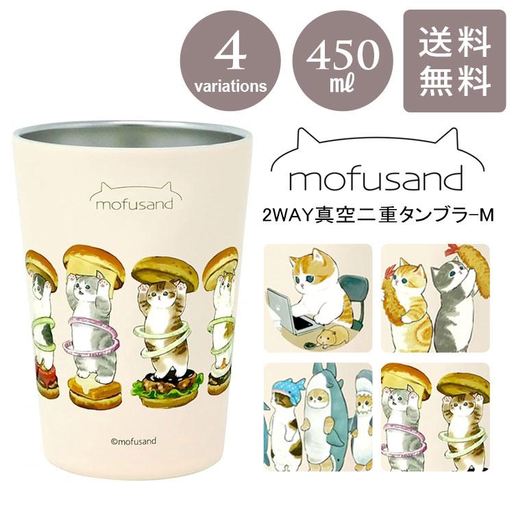 mofusand もふさんど 2WAY 真空二重 タンブラー M 53-2027 定形外 送料無料 コップ 450ml 猫 えび天にゃん 在宅ワー : VICTORY from choice ...