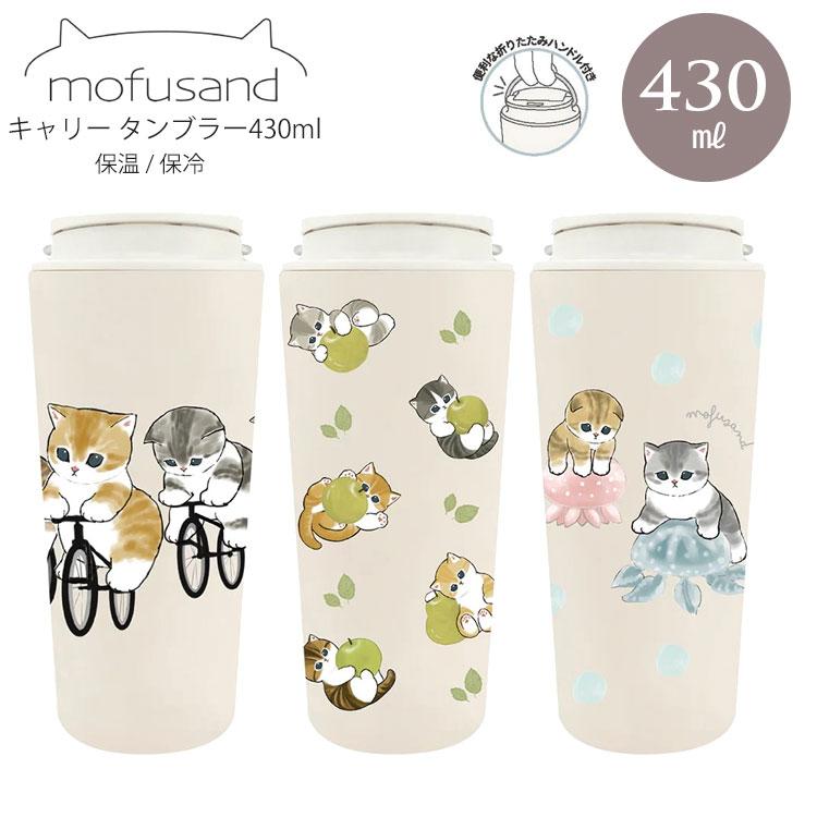 モフサンドmofusand キャリー 保温 保冷 タンブラー 430ml 送料無料 カップ コップ まほうびん ネコ 猫 ねこ 蓋くらげ : VICTORY from choice - 通販 ...