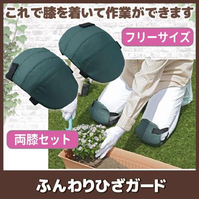 膝パッド ふんわり ひざガード SV-5431 膝当て サポーター 男女兼用 作業用 ガーデニング 農作業 膝 クッション 膝痛 対策 ニーパッド : Vie Shop - 通販 ...