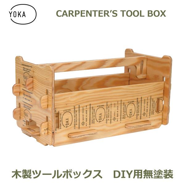 ツールボックス おしゃれ 軽量 DIY 工具箱 アウトドア ソロ キャンプ ツール 収納 スタッキング スリム 折り畳み 無塗装 木製 ...