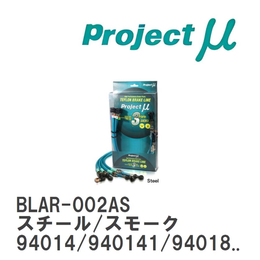 【Projectμ】 テフロンブレーキライン Steel fitting Smoke アルファロメオ GIULIETTA 94014 ...